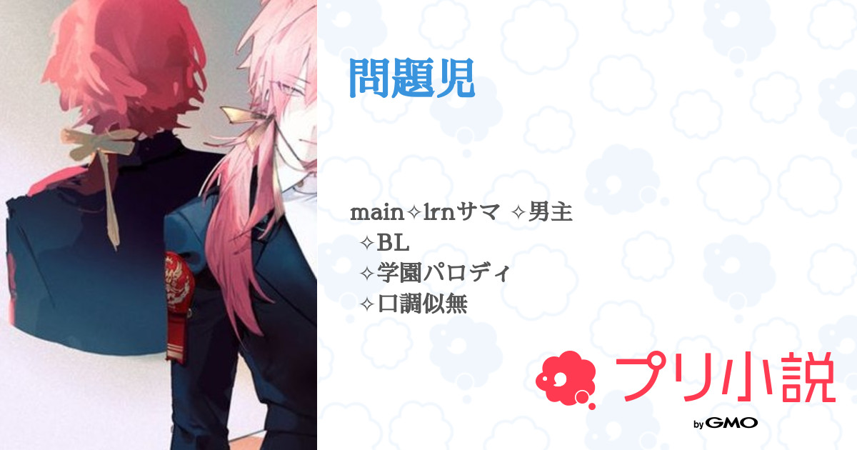 第1話： prolog（ 問題児 ）｜無料スマホ夢小説ならプリ小説 byGMO